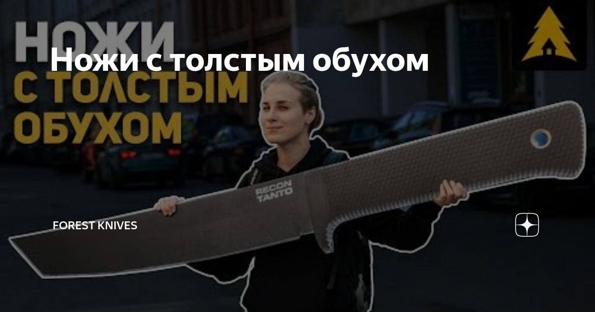Ножи с толстым обухом | Forest Home | Дзен