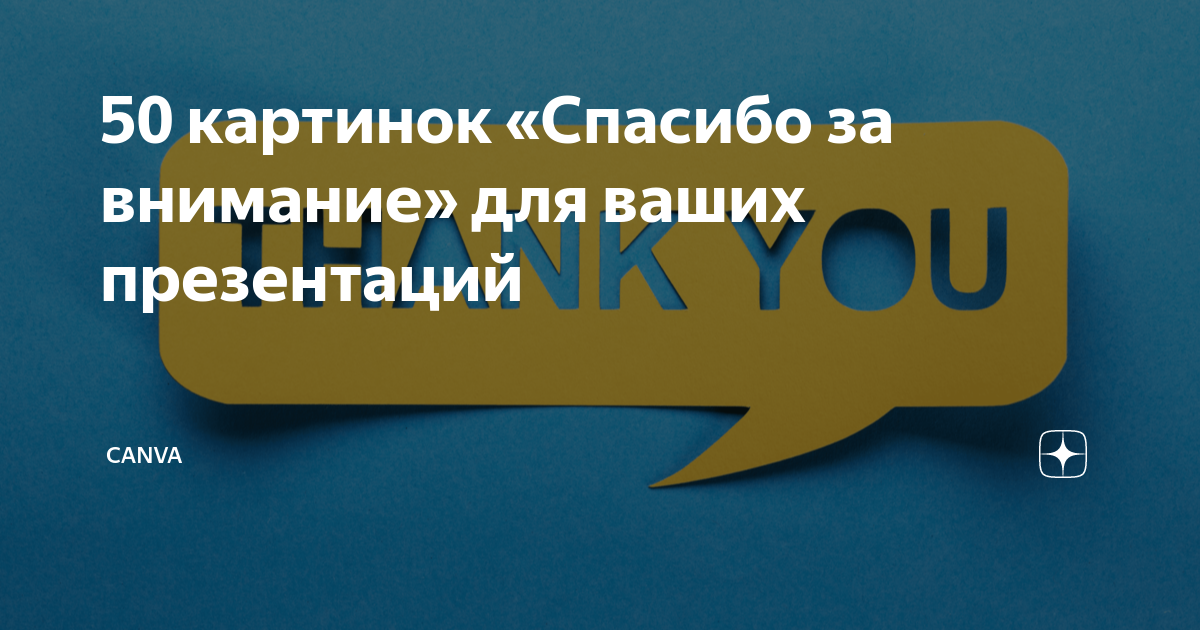 50 картинок «Спасибо за внимание для ваших презентаций Canva Дзен