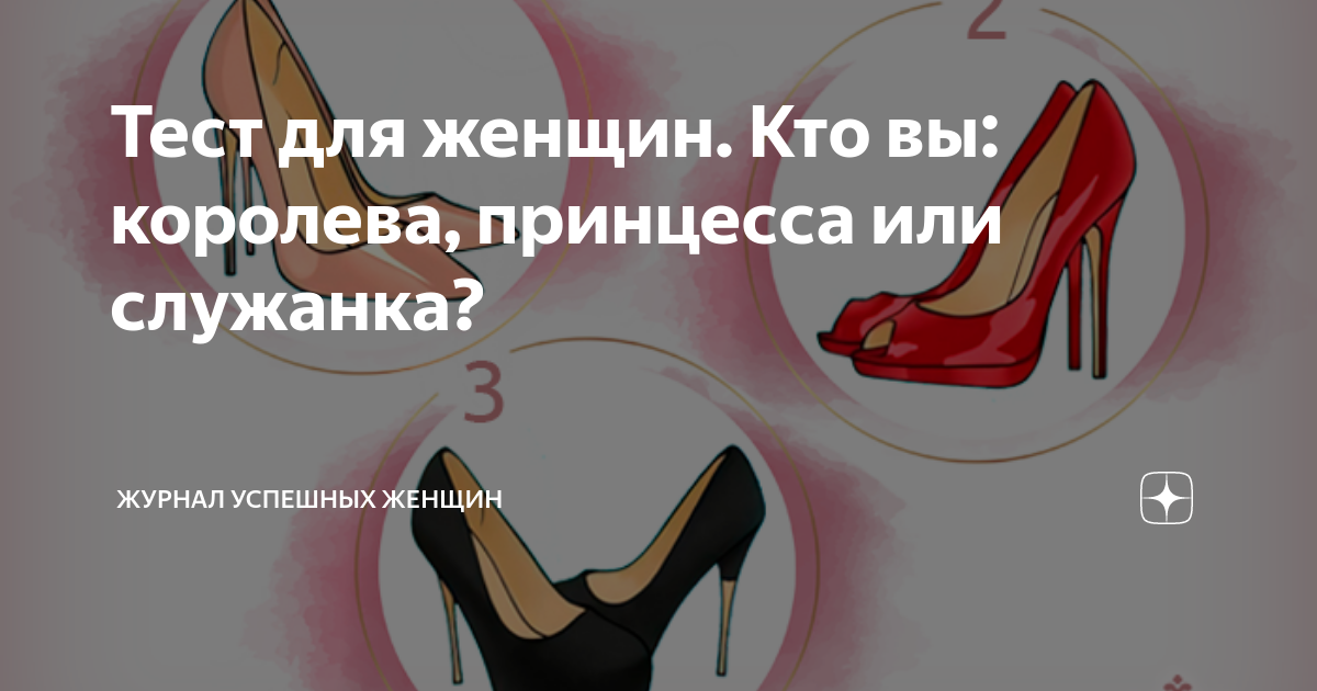 Тест для женщин. Кто вы: королева, принцесса или служанка? | Журнал о ...