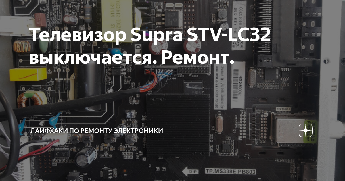 Телевизор Supra STV-LC32 выключается. Ремонт. | Лайфхаки по ремонту ...