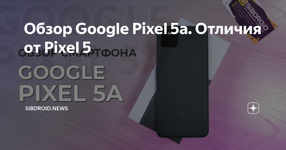 Обзор Google Pixel 5a. Отличия от Pixel 5 | Sibdroid.News | Дзен
