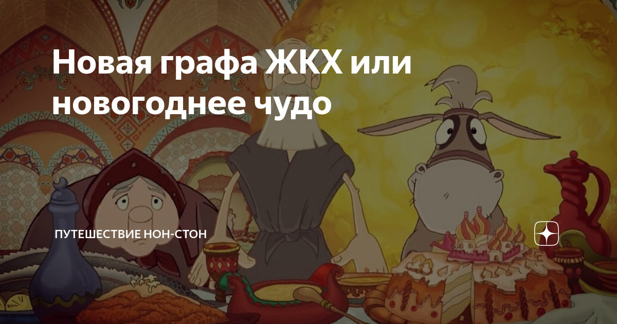 Новая графа ЖКХ или новогоднее чудо | Путешествие нон-стон | Дзен