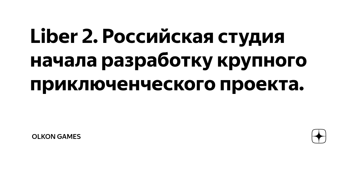 Liber 2. Российская студия начала разработку крупного приключенческого ...