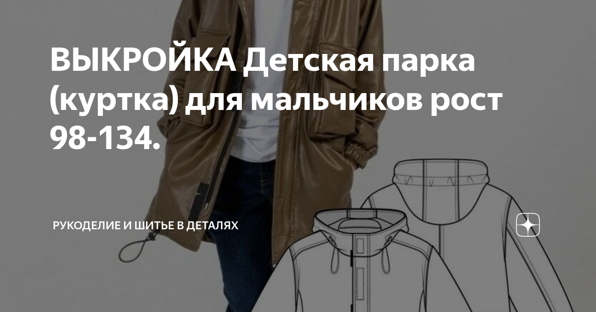 ВЫКРОЙКА Детская парка (куртка) для мальчиков рост 98-134. | Рукоделие ...