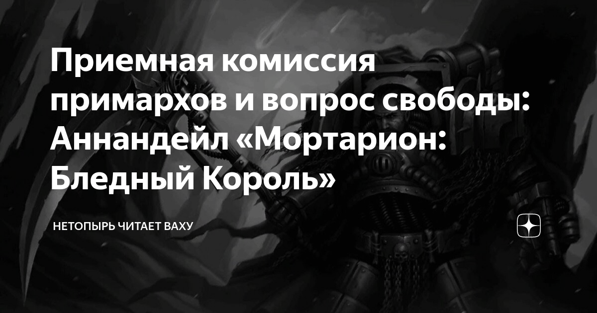 Приемная комиссия примархов и вопрос свободы: Аннандейл «Мортарион ...