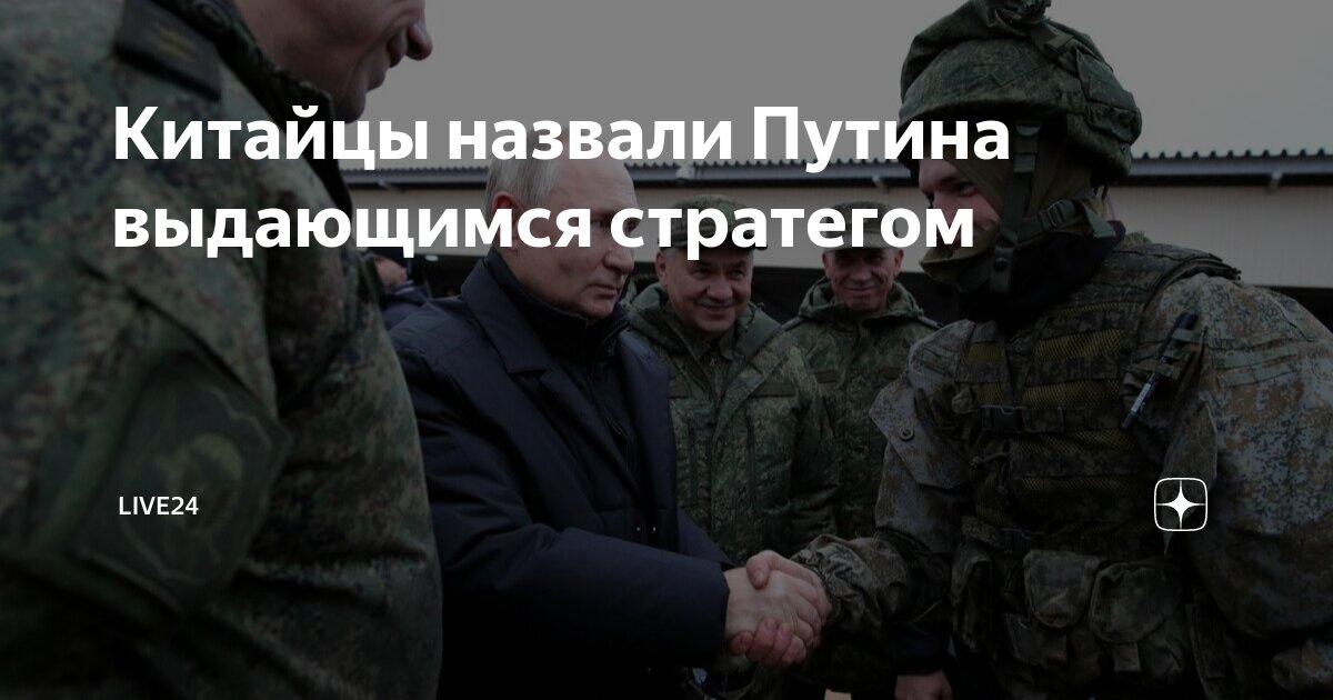 Китайцы назвали Путина выдающимся стратегом | LIVE24 | Дзен