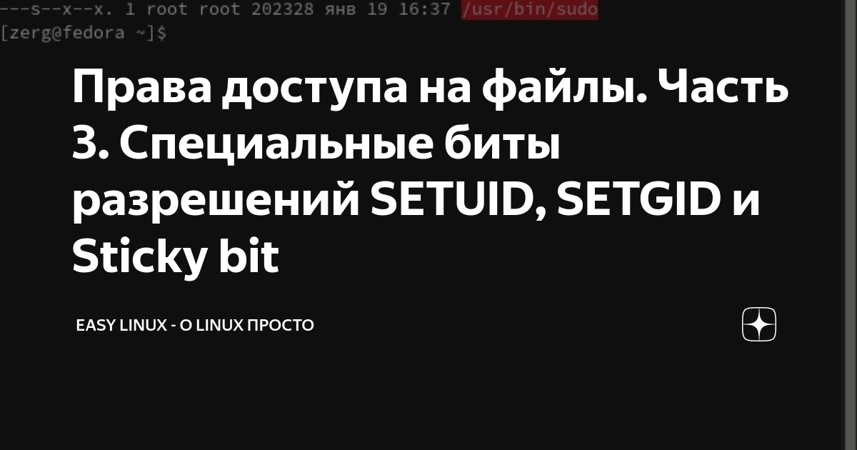 Права доступа на файлы. Часть 3. Специальные биты разрешений SETUID ...