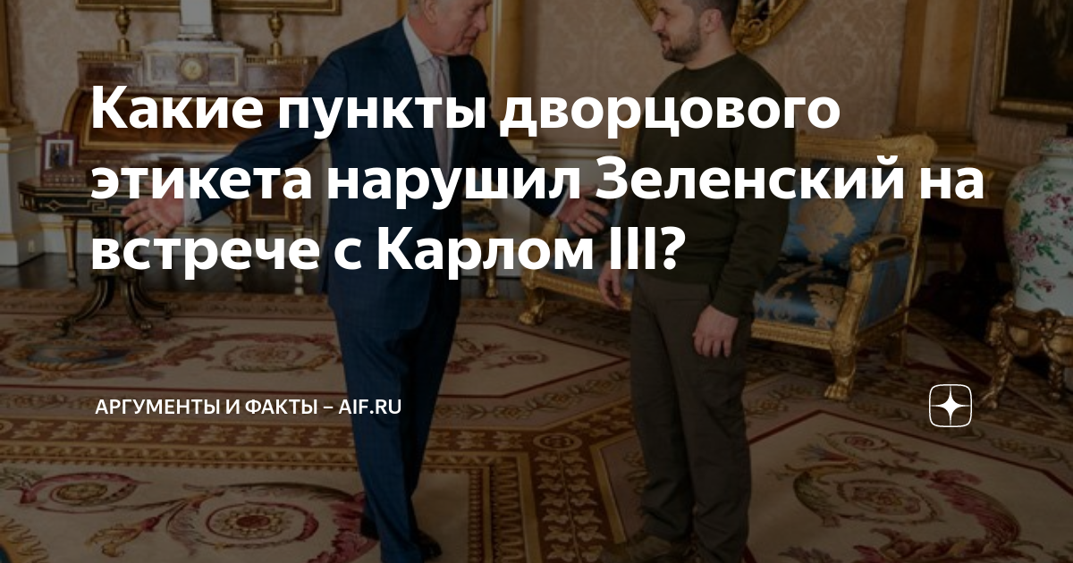 Какие пункты дворцового этикета нарушил Зеленский на встрече с Карлом