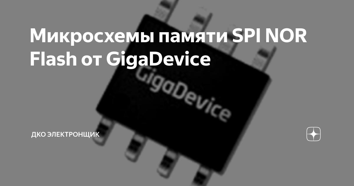 Микросхемы памяти SPI NOR Flash от GigaDevice | ДКО Электронщик | Дзен
