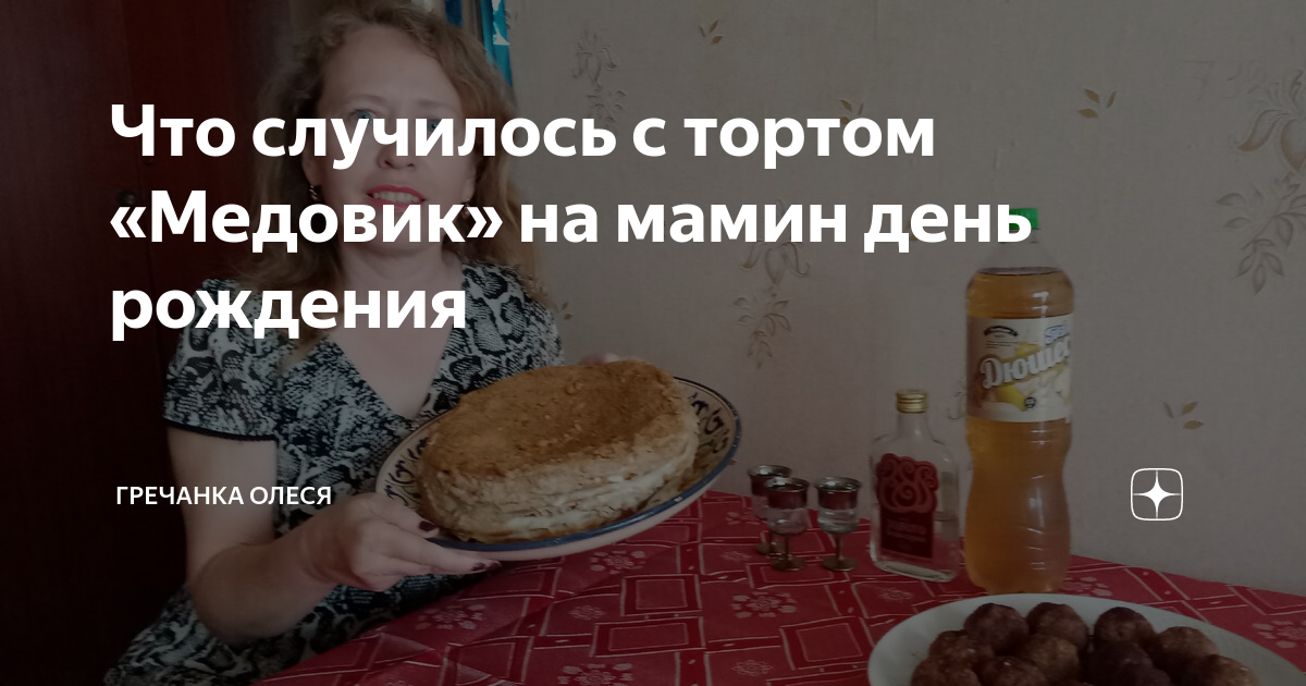 Что случилось с тортом «Медовик на мамин день рождения Гречанка
