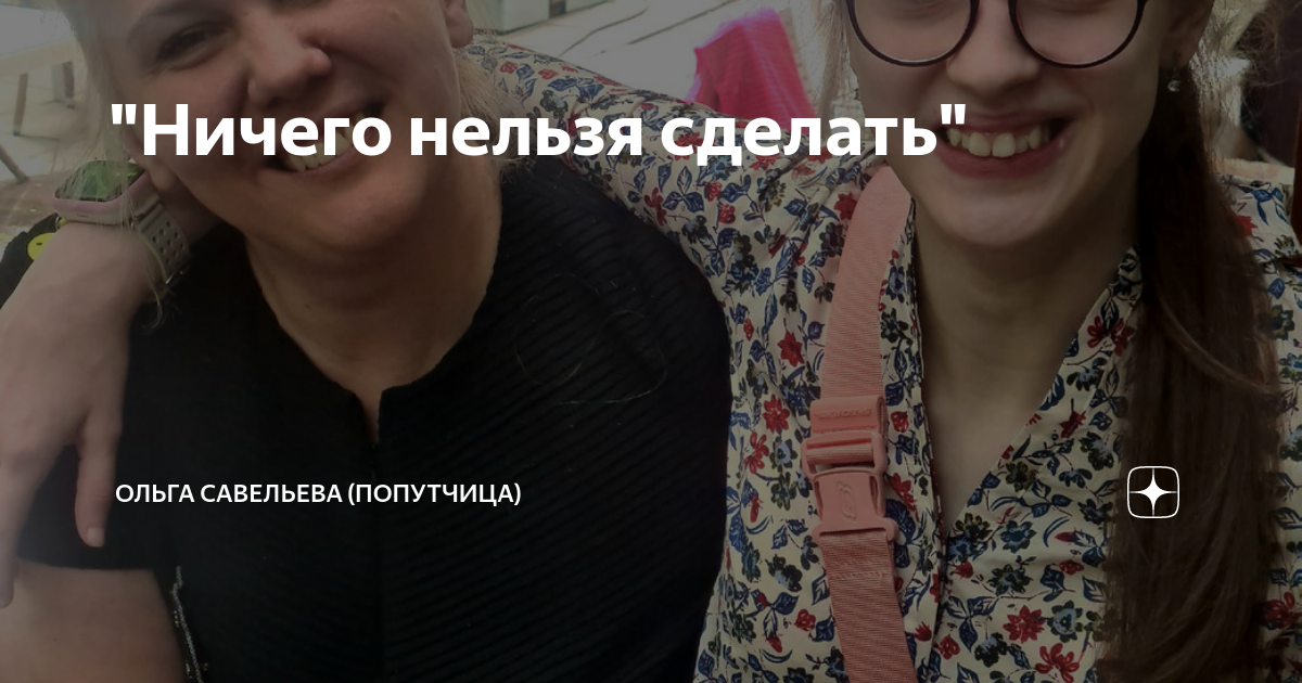 Ничего нельзя сделать ОЛЬГА САВЕЛЬЕВА ПОПУТЧИЦА Дзен
