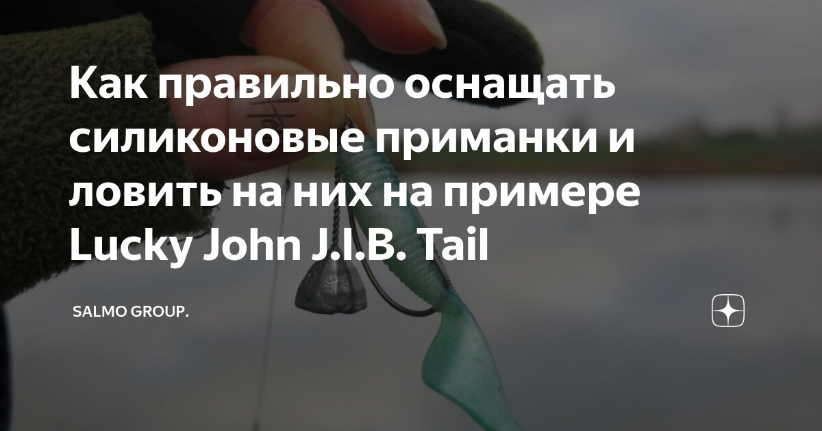 Как правильно оснащать силиконовые приманки и ловить на них на примере ...