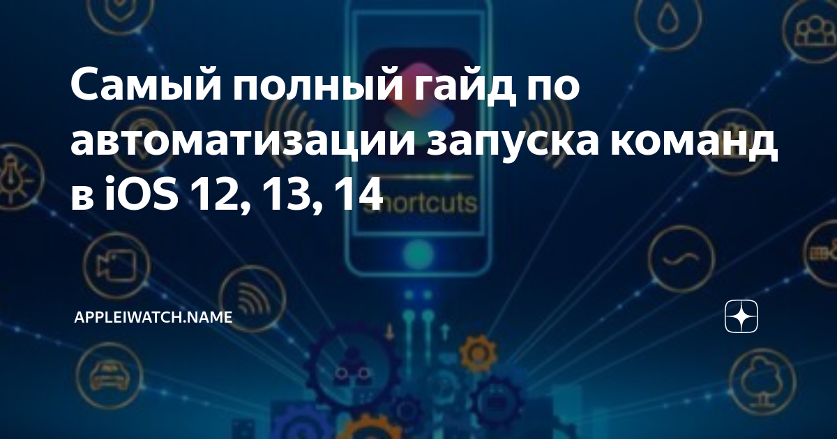 Самый полный гайд по автоматизации запуска команд в iOS 12, 13, 14 | Appleiwatch.name | Дзен
