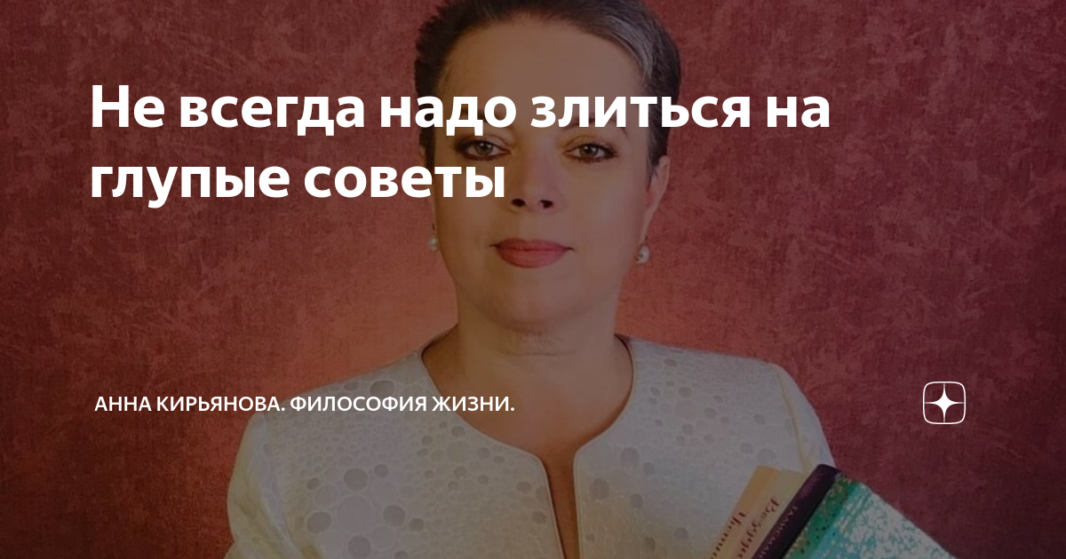 Не всегда надо злиться на глупые советы Анна Кирьянова Философия