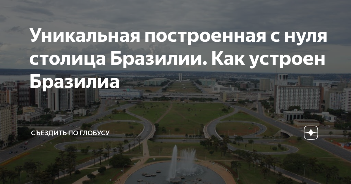 Уникальная построенная с нуля столица Бразилии Как устроен Бразилиа