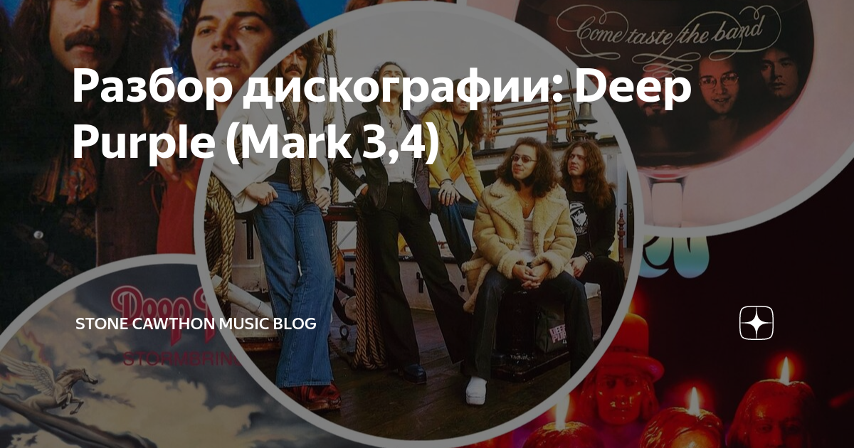 Разбор дискографии: Deep Purple (Mark 3,4) | Stone Cawthon Music Blog ...