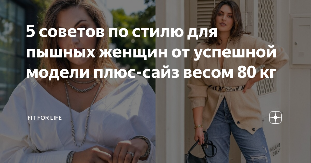 5 советов по стилю для пышных женщин от успешной модели плюс сайз весом