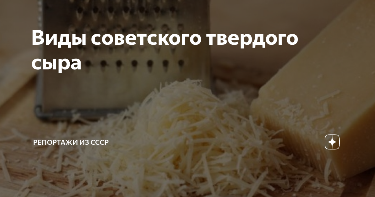 Виды советского твердого сыра | Репортажи из СССР | Дзен