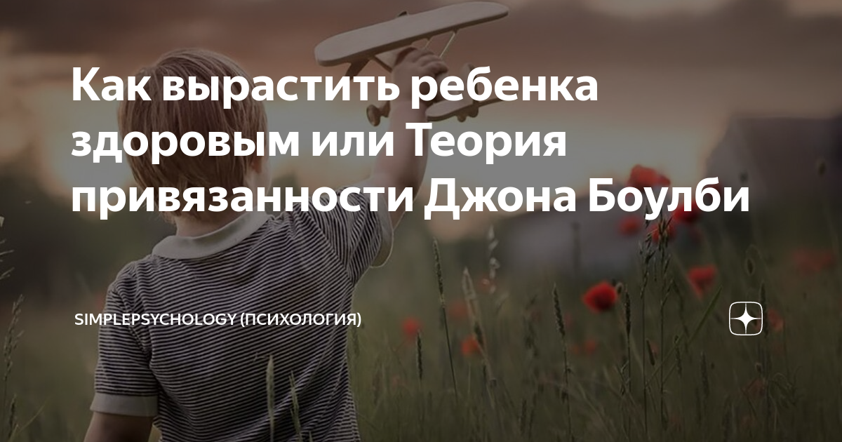 Как вырастить ребенка здоровым или Теория привязанности Джона Боулби ...