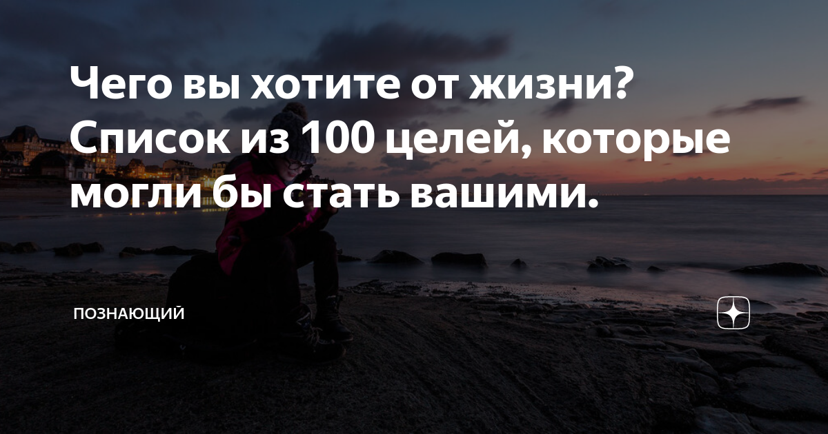 Чего вы хотите от жизни? Список из 100 целей, которые могли бы стать ...