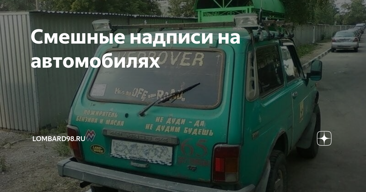 Смешные надписи на автомобилях | Автодрайв | Дзен