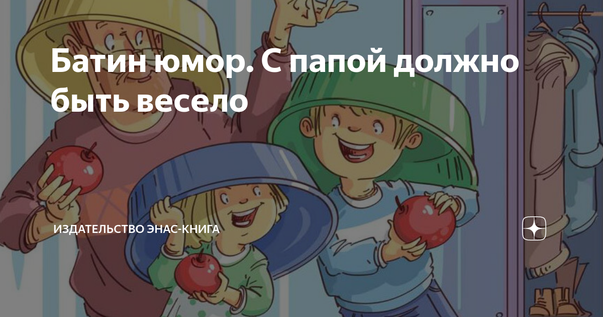 Батин юмор. С папой должно быть весело | Издательство ЭНАС-КНИГА | Дзен