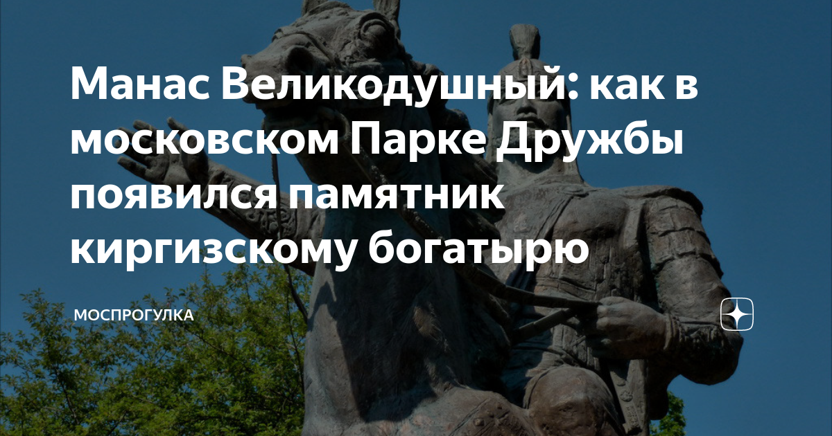 Манас Великодушный: как в московском Парке Дружбы появился памятник ...
