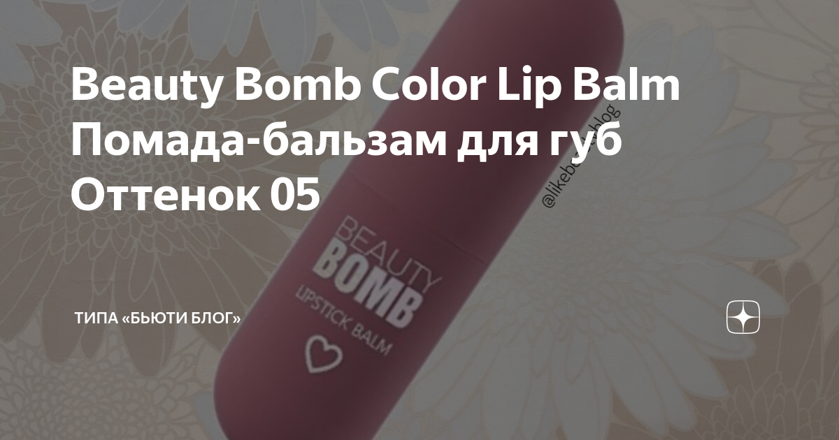 Beauty Bomb Color Lip Balm Помада-бальзам для губ Оттенок 05 | Типа ...
