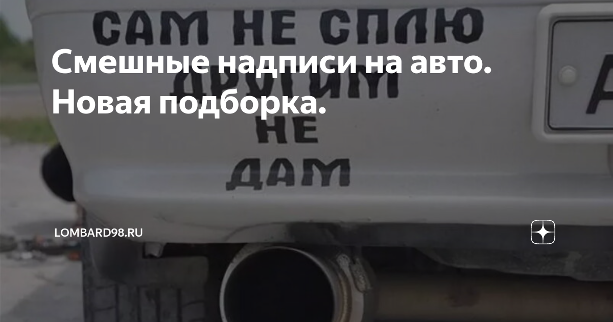 Смешные надписи на авто. Новая подборка. | Автодрайв | Дзен