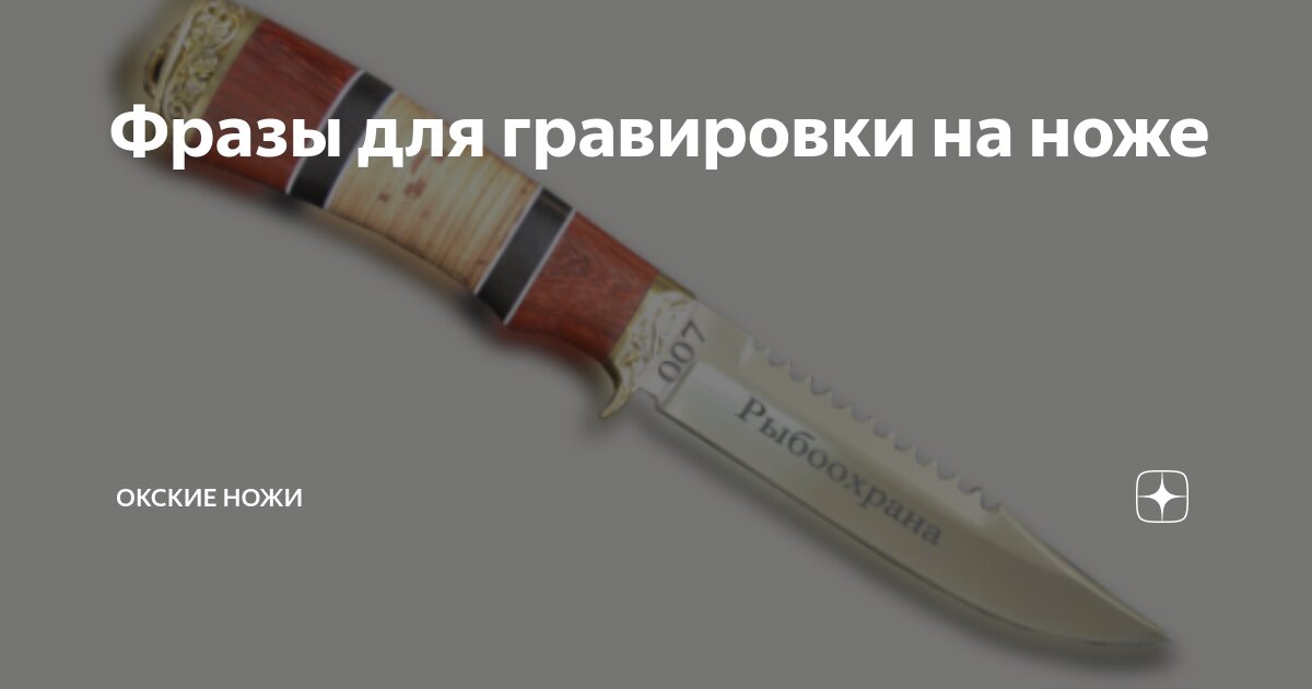 Фразы для гравировки на ноже | Окские Ножи | Дзен