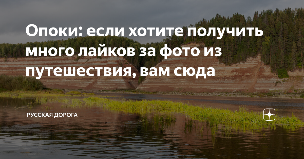 Опоки если хотите получить много лайков за фото из путешествия вам