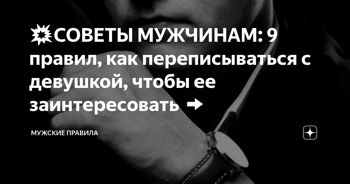 💥СОВЕТЫ МУЖЧИНАМ 9 правил как переписываться с девушкой чтобы ее