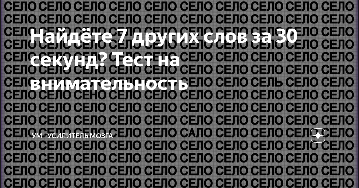 Найдёте 7 других слов за 30 секунд Тест на внимательность УМ