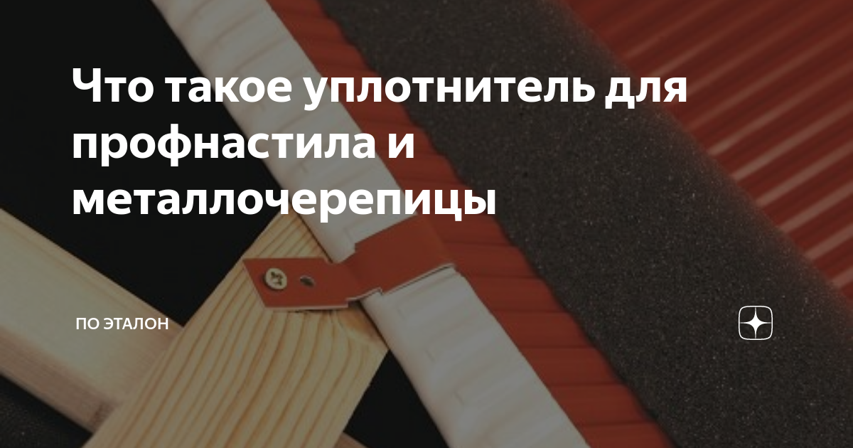Что такое уплотнитель для профнастила и металлочерепицы ...