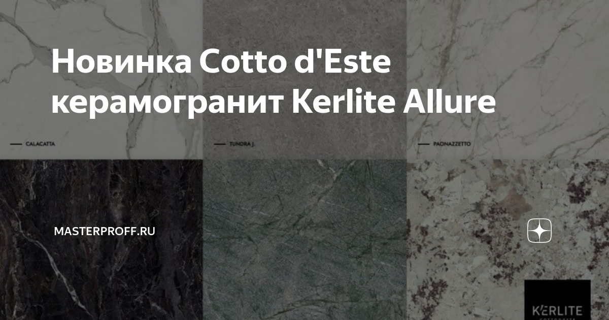 Новинка Cotto d'Este керамогранит Kerlite Allure | Masterproff.ru | Дзен