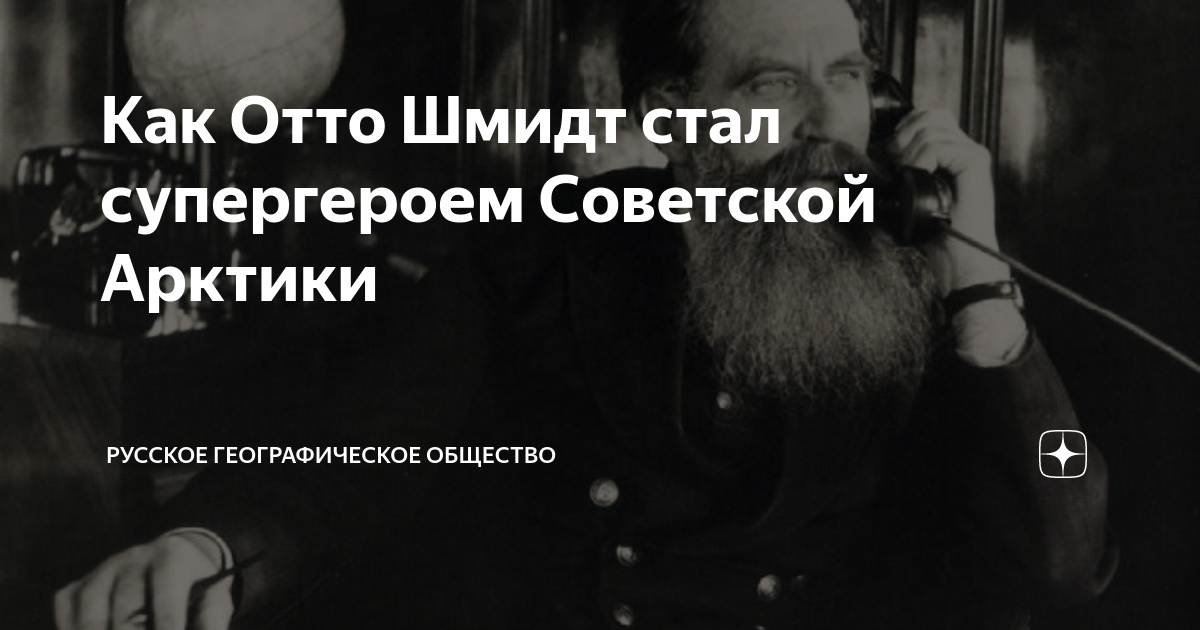 Как Отто Шмидт стал супергероем Советской Арктики | Русское ...