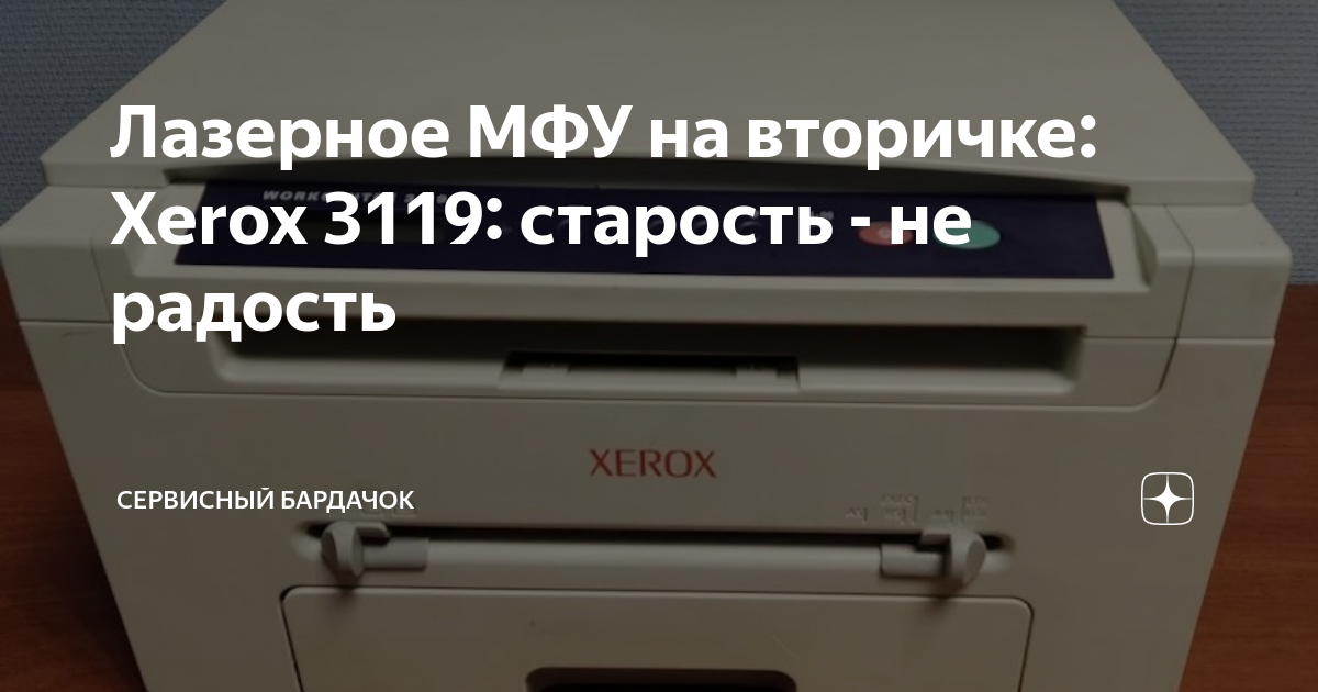 Лазерное МФУ на вторичке: Xerox 3119: старость - не радость | Сервисный ...
