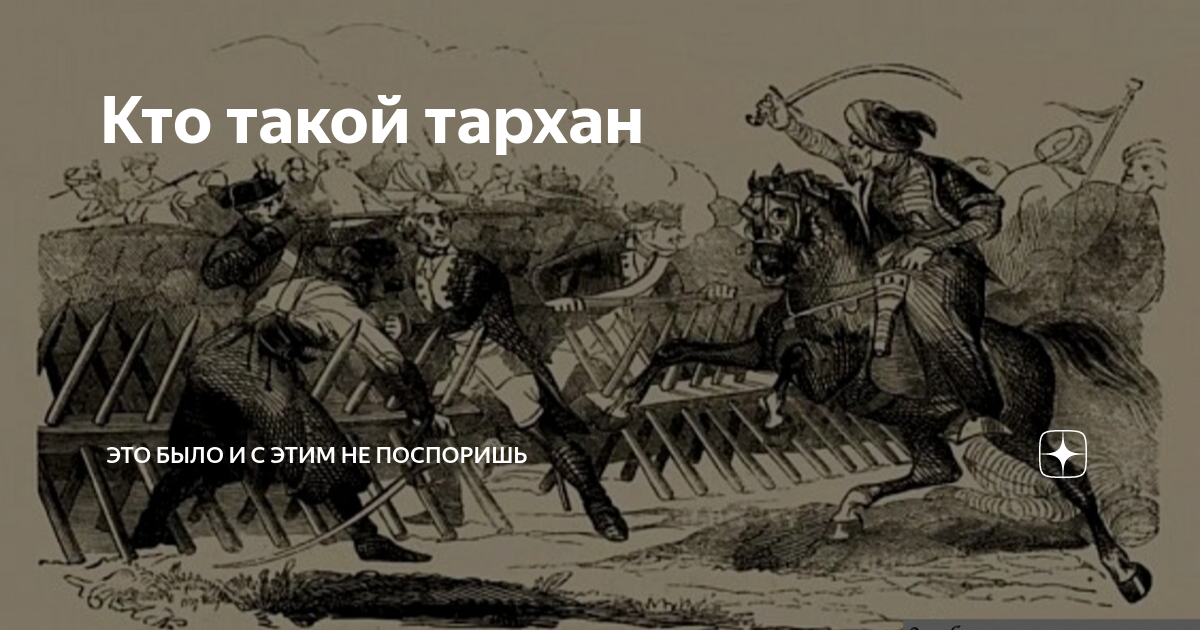 Кто такой тархан | Это было и с этим не поспоришь или... | Дзен
