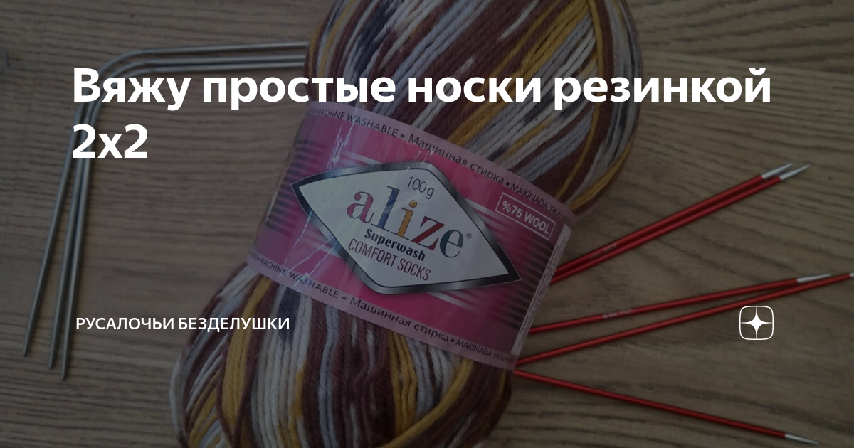 Вяжу простые носки резинкой 2х2 | Русалочьи безделушки | Дзен