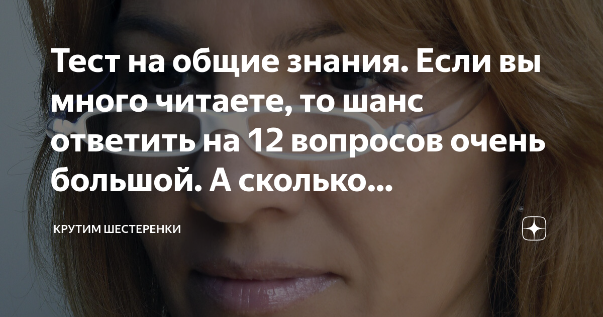 Тест на общие знания Если вы много читаете то шанс ответить на 12