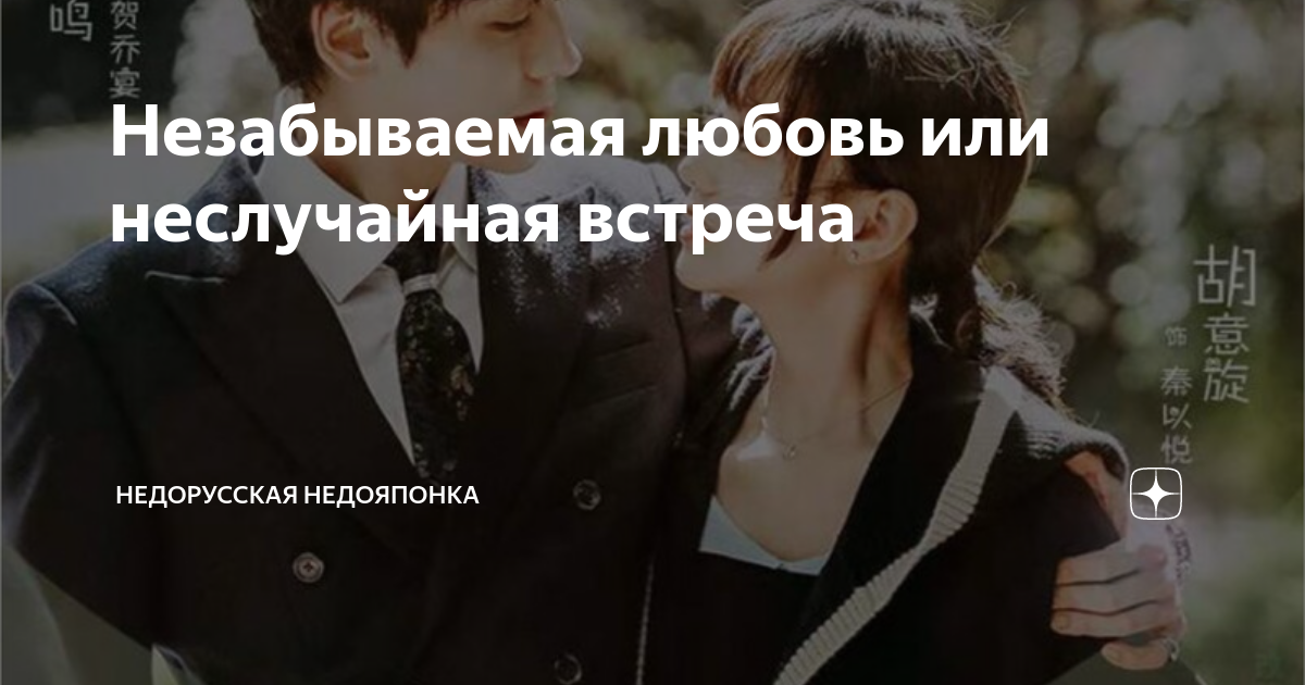 Незабываемая любовь или неслучайная встреча | Недорусская Недояпонка | Дзен