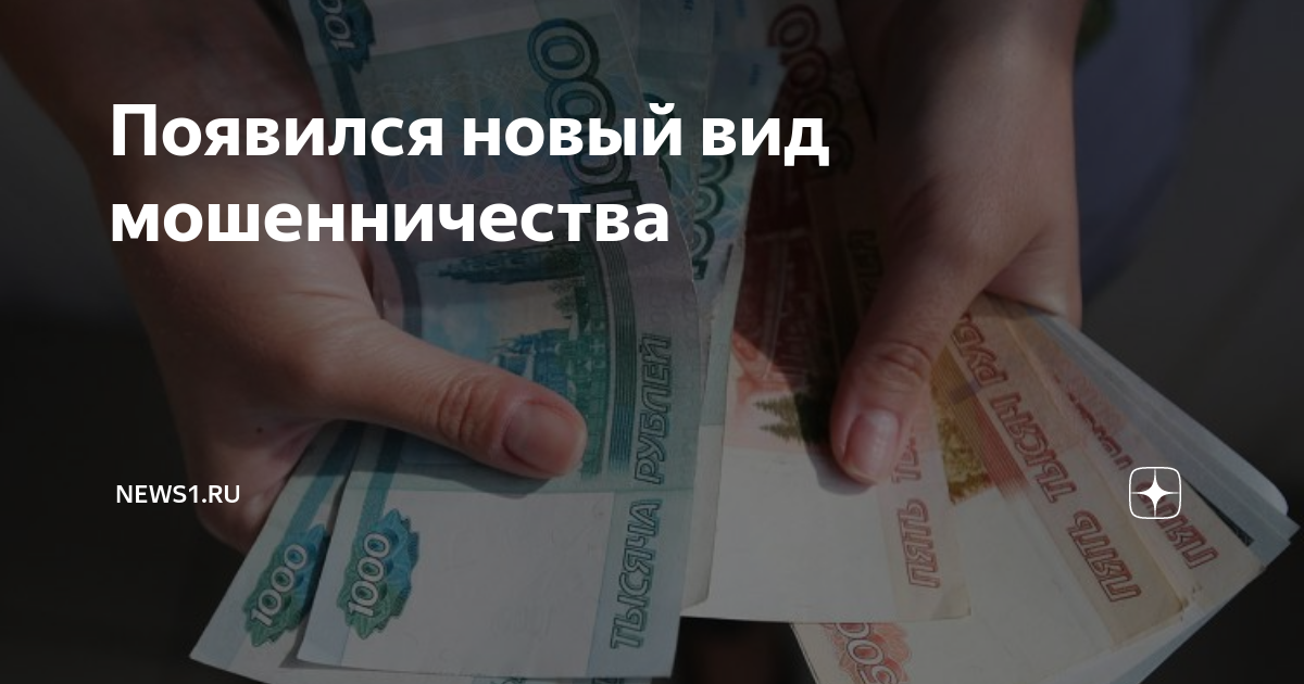Появился новый вид мошенничества | NEWS1.ru - Новости России и мира | Дзен