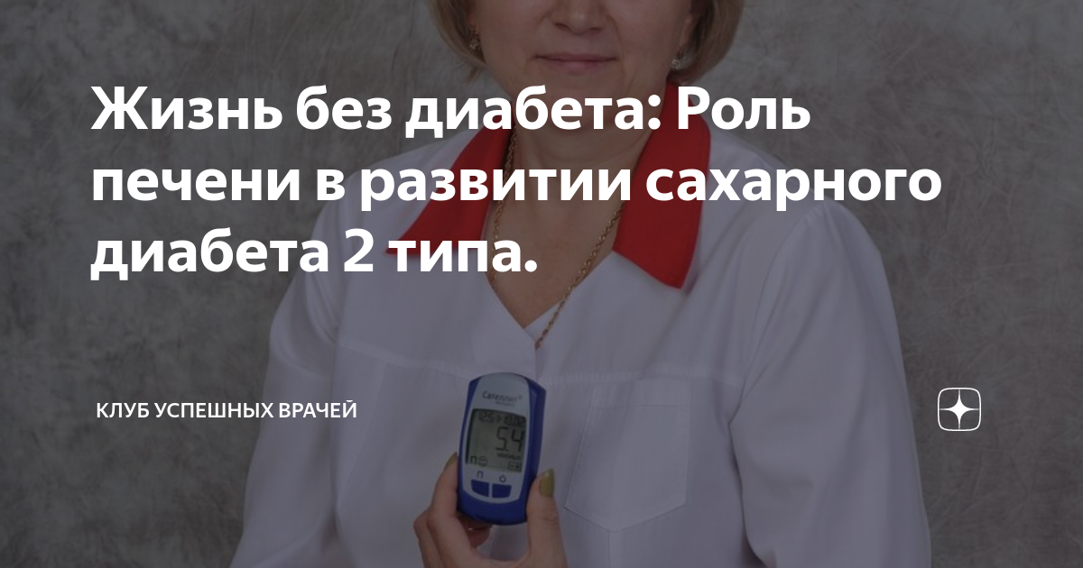 Жизнь без диабета: Роль печени в развитии сахарного диабета 2 типа ...