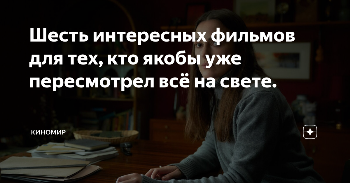 Шесть интересных фильмов для тех кто якобы уже пересмотрел всё на свете Киномир Дзен