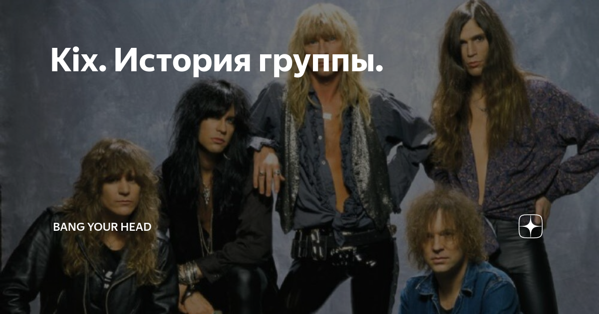 Kix. История группы. | Bang Your Head | Дзен