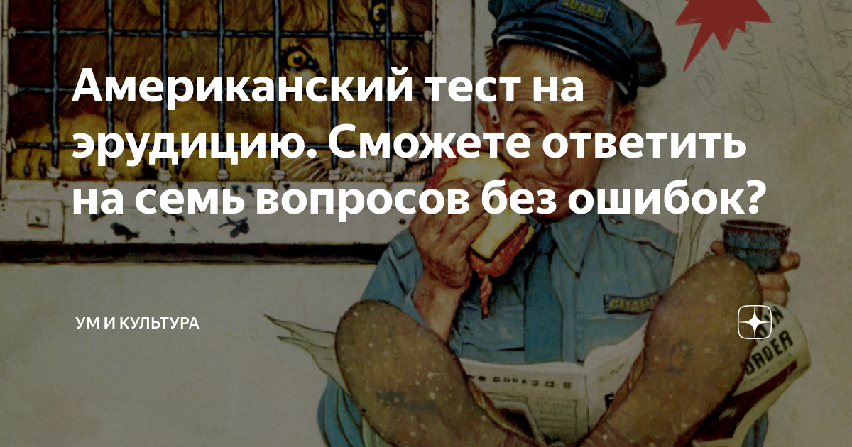 Американский тест на эрудицию. Сможете ответить на семь вопросов без ...