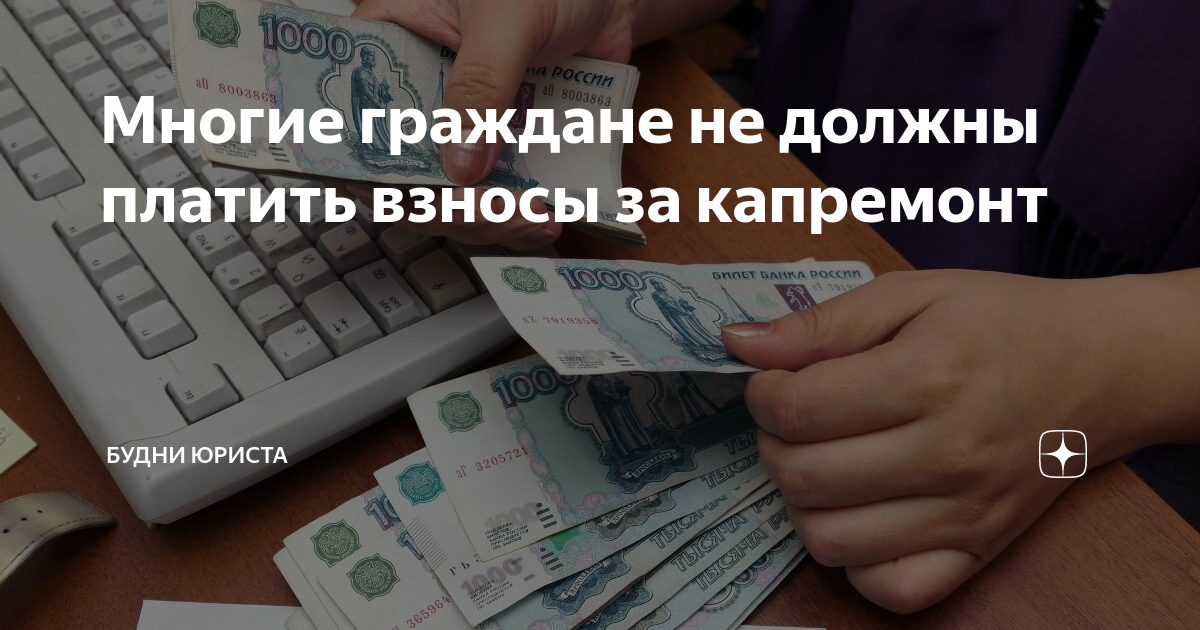 Многие граждане не должны платить взносы за капремонт | Будни юриста | Дзен