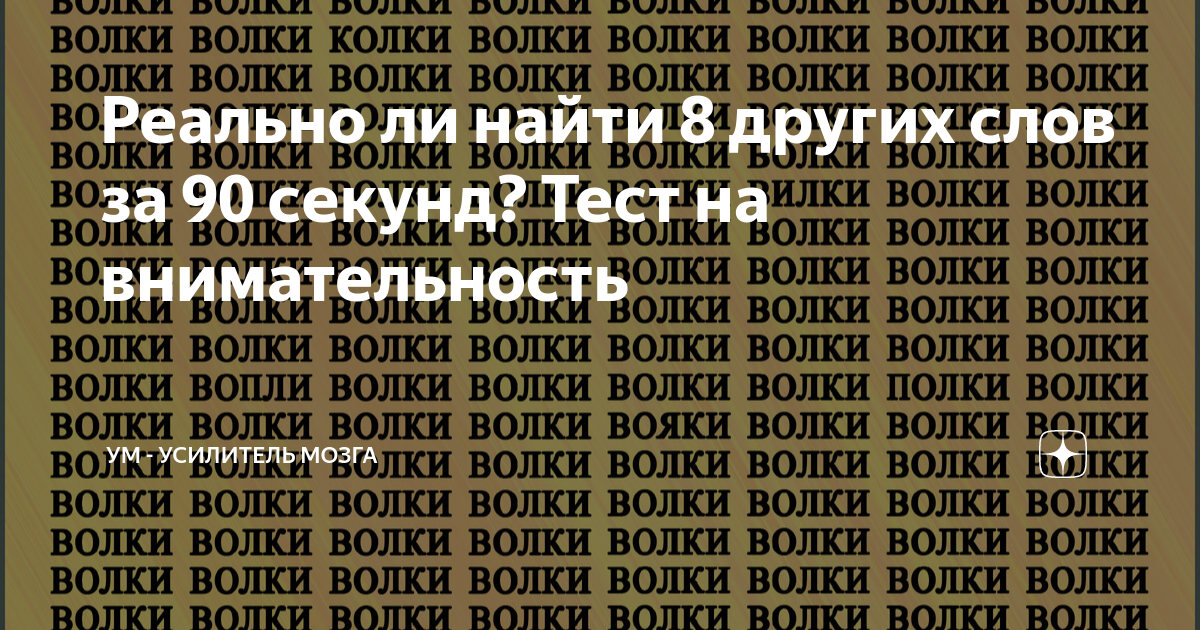 Реально ли найти 8 других слов за 90 секунд Тест на внимательность