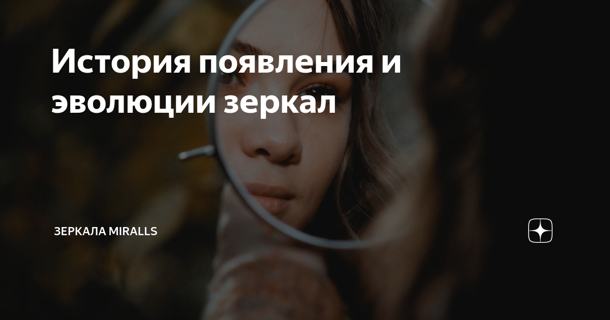 История зеркал | Зеркала Miralls | Дзен