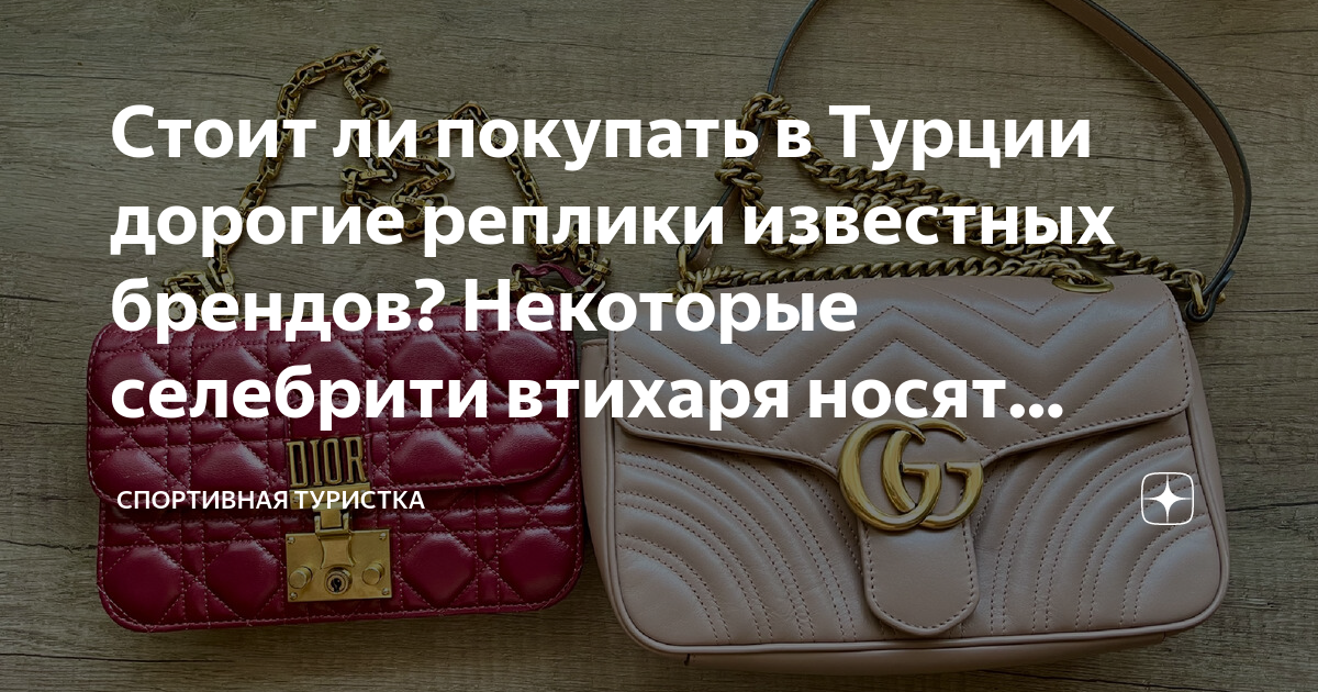 Стоит ли покупать в Турции дорогие реплики известных брендов? Некоторые ...
